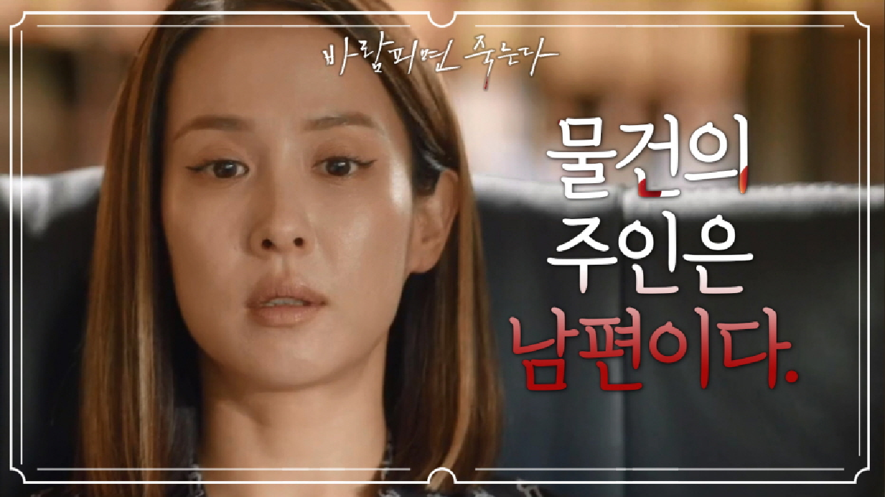 다음연예 | ＂3번 물건의 주인은 남편이다.＂ 뭔가 낌새를 느낀 조여정 | KBS 201223 방송 - 수목드라마 바람피면 죽는다 - 7회