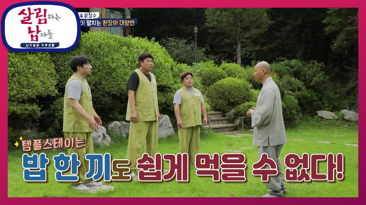 다음연예 | 엉성한 몸치들이 펼치는 환자으이 대항연! 두 번째 수행 태극권! (ft. 힘든 첫 끼) | KBS 210807 방송 - 살림하는 남자들 - 226회