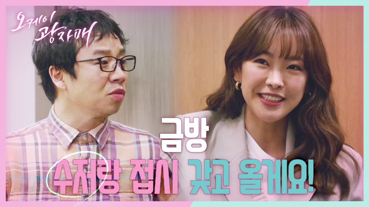 다음연예 | 402호에게 거절당한 고원희! 사라진 찜닭 메이트... ＂혼자 안 먹습니다^^＂ | KBS 210515 방송 - 주말드라마 오케이 광자매 - 17회