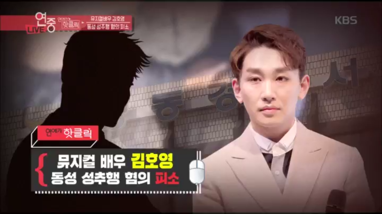 다음연예 뮤지컬 배우 김호영 동성 성추행 혐의 피소 연예가 중계 1785회