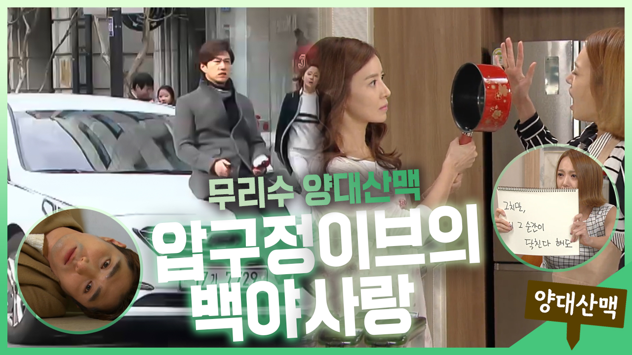다음연예 《양대산맥》 스님 옷 입고 클럽 가는 주인공과 별안간 러브 액츄얼리 찍는 악역 짤로만 보던 드라마 무리수 양대