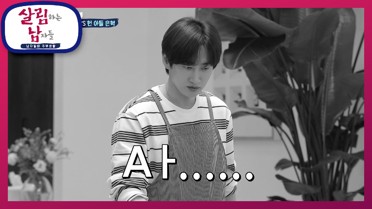 다음연예 | 새 아들 이특 vs 헌 아들 은혁 (ft. 찬밥 신세 은혁ㅠㅠ) | KBS 210807 방송 - 살림하는 남자들 - 226회