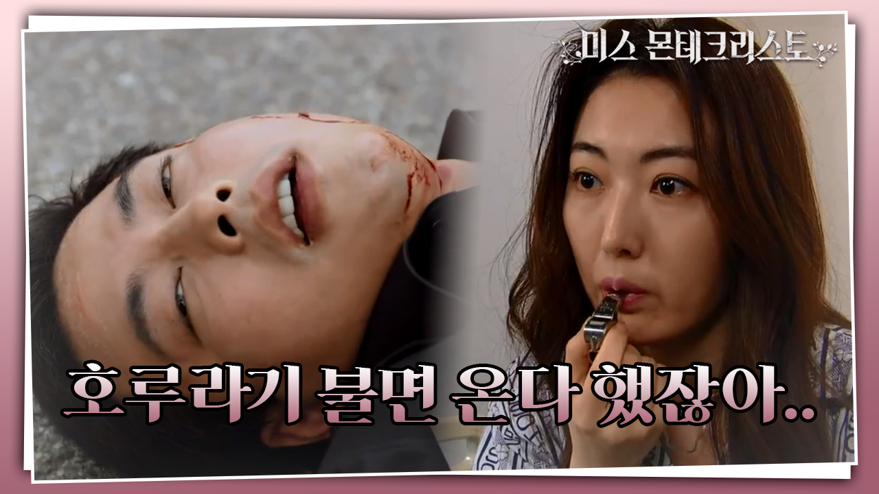 다음연예 | ＂욱도 씨... 왜 안 와요?＂ 이다해 향해 달려가던 안희성, 결국 맞이한 비극적인 결말... | KBS 210628 방송 - 일일드라마 미스 몬테크리스토 - 96회