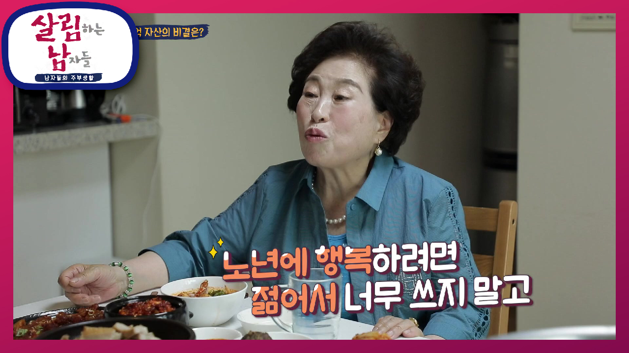 다음연예 | 노년의 플랙스 준비! 찐팬에게 준비한 원주의 경제 철학 강의! | KBS 210515 방송 - 살림하는 남자들 - 216회