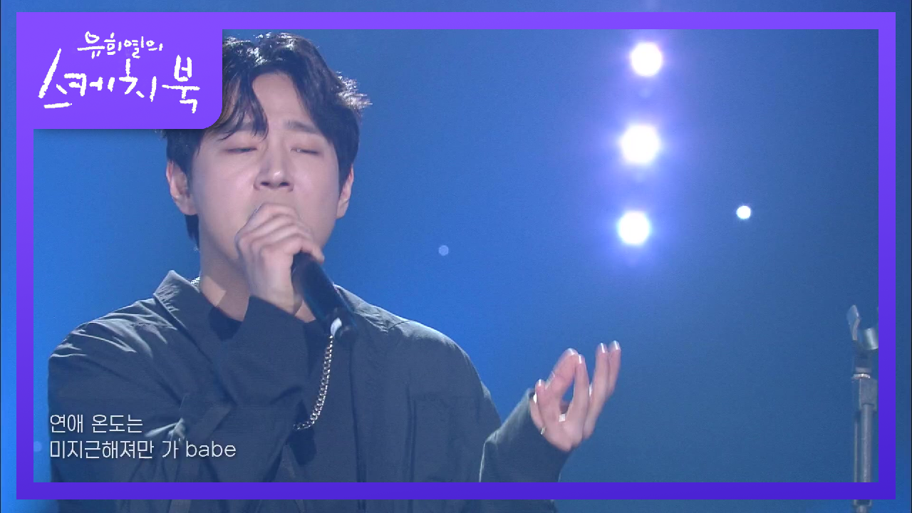 다음연예 | 이른(E:Rn) - 미지근해 | KBS 210305 방송 - 유희열의 스케치북 - 531회