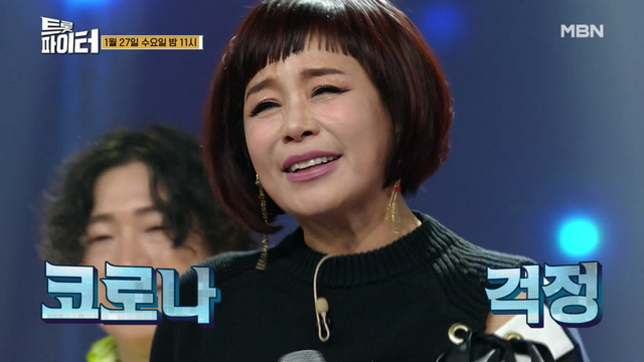 다음연예 | [선공개] 효녀 가수 현숙! 코로나 19 퇴치송 ＜우리는 할 수 있어요＞ MBN 210127 방송 - 트롯파이터 - 2021.01.27