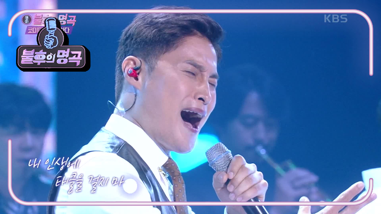 다음연예 | 송준근 -태클을 걸지마 | KBS 210515 방송 - 불후의 명곡 전설을 노래하다 - 507회 ＜개그콘서트 특집＞ 2부