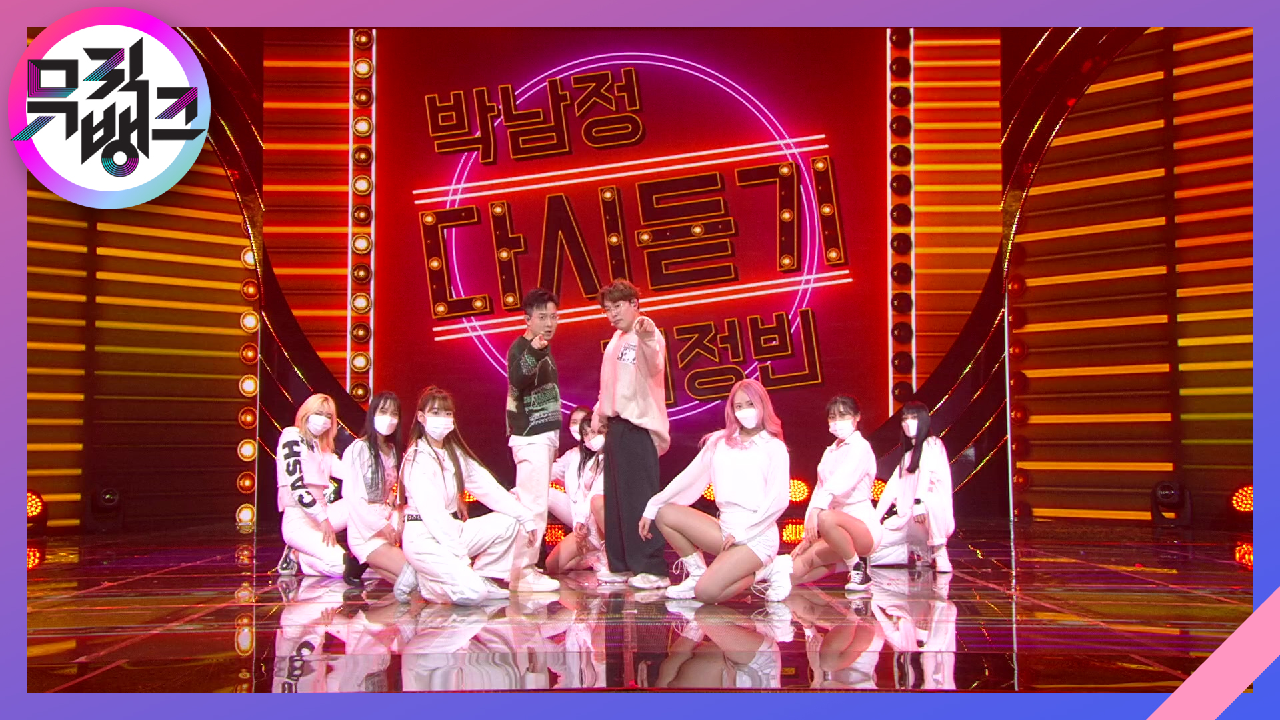 다음연예 | 다시듣기(listen again) - 박남정X최정빈(PARK NAMJUNG X CHOI JUNGBEEN) | KBS 210219 방송 - 뮤직뱅크 - 1062회