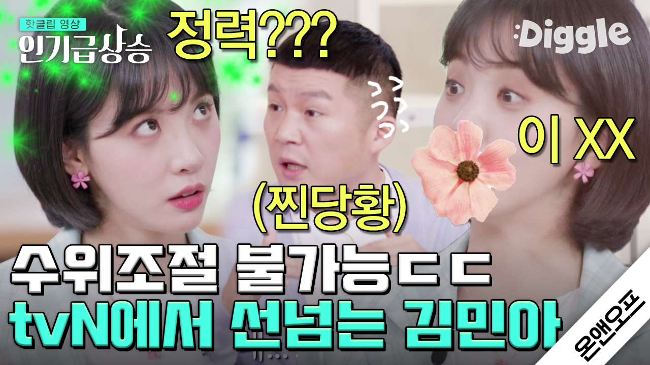 다 벗고 자야 되는데,, 제가 아는 그 정력이요?ㅎㅎ tvN에서도 선이 없는 김민아 멘트 모음🔞│#Diggle #인기급상승 - kakaoTV