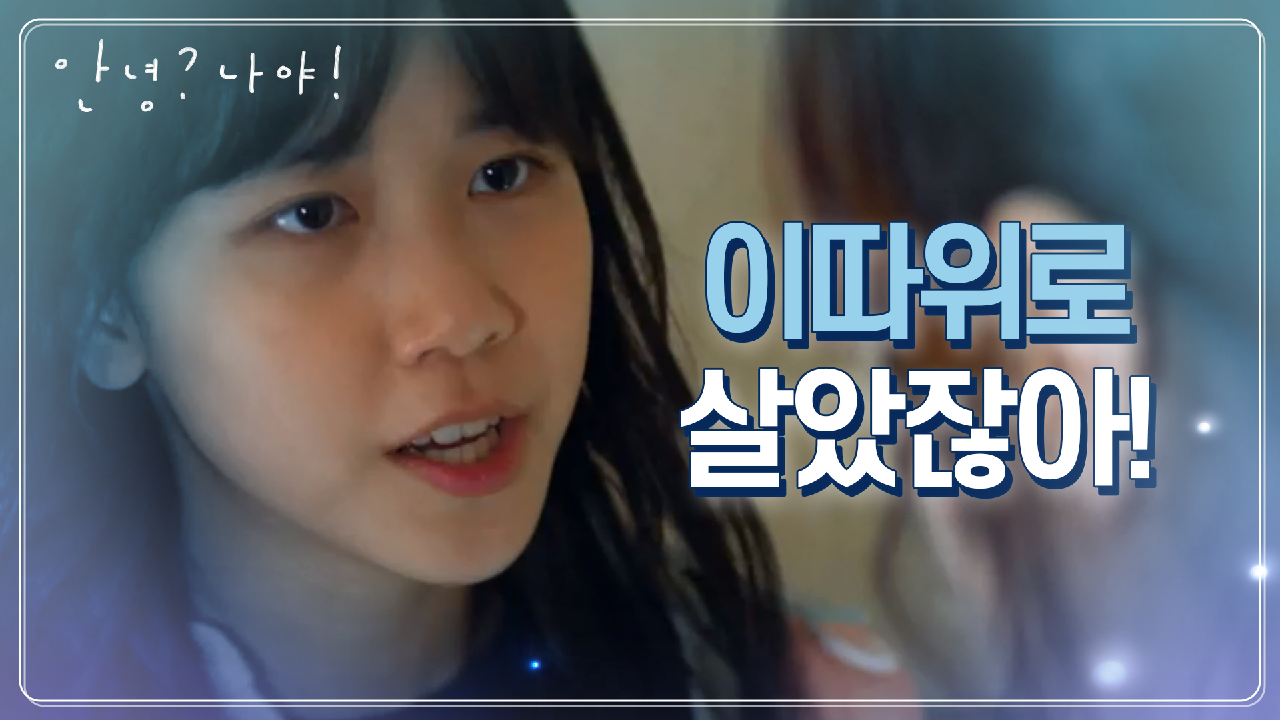 다음연예 | ＂너무 한심하잖아! 내 미래가!＂ 비굴한 최강희에게 결국 폭발한 이레♨ | KBS 210218 방송 - 안녕? 나야! - 2회