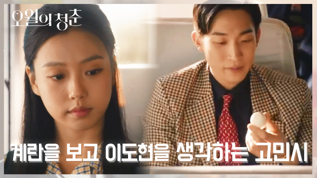 다음연예 | 사랑은 감출수 없는것! 계란 하나에서 느껴지는 그 남자와의 추억ㅠㅠ | KBS 210517 방송 - 월화 드라마 오월의 청춘 - 5회