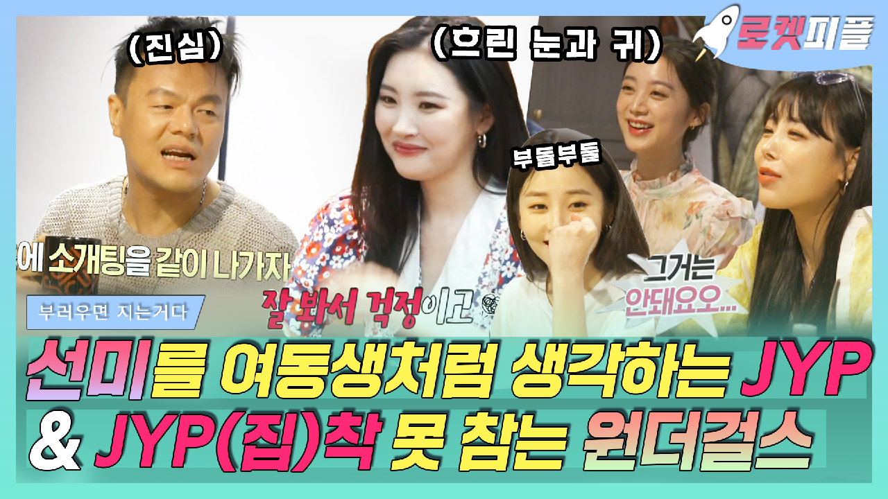 《로켓피플》 원더걸스&JYP의 회동 소개팅 같이 가자는 집착러(?) 박진영과 외면하는 선미 JYP can't sit with us?!｜부러우면지는거다, MBC 200629 ...