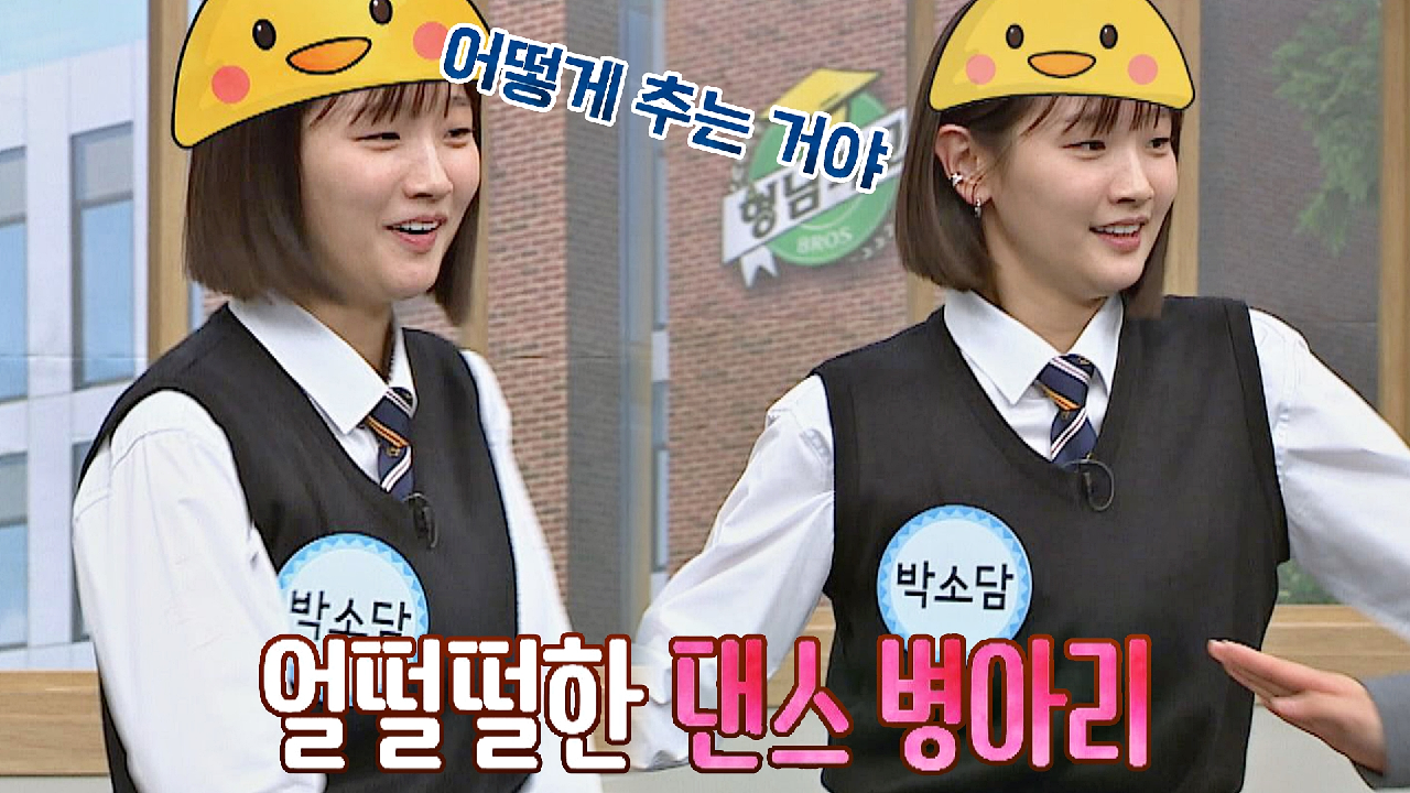 다음연예 | 얼떨떨한 댄스 병아리? 박소담의 'ID;peace B' ♪ | JTBC 201205 방송 - 아는 형님 258회