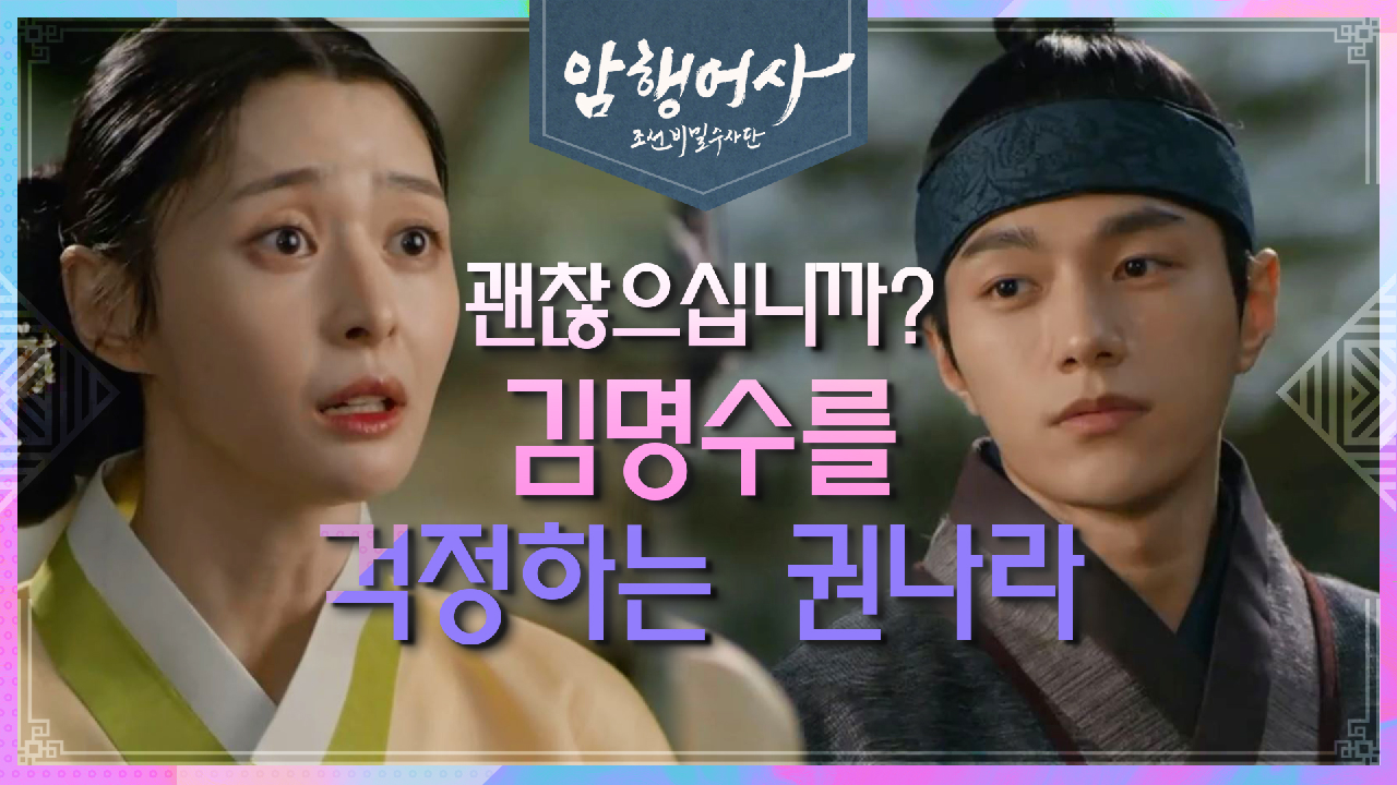 다음연예 | 왕년에 싸움꾼이었던 김명수가 장원급제를 한 이유! 정인 때문에? | KBS 201228 방송 - 월화드라마 암행어사 - 3회