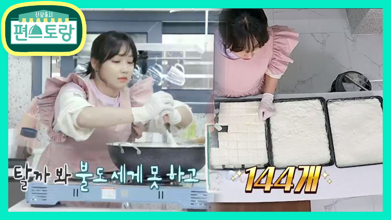 대용량 여신 유리★우유 6000ml로 144개 우유떡 뚝딱! 완성 | KBS 210521 방송 - 신상 출시 편스토랑 - 80회 | 다음연예