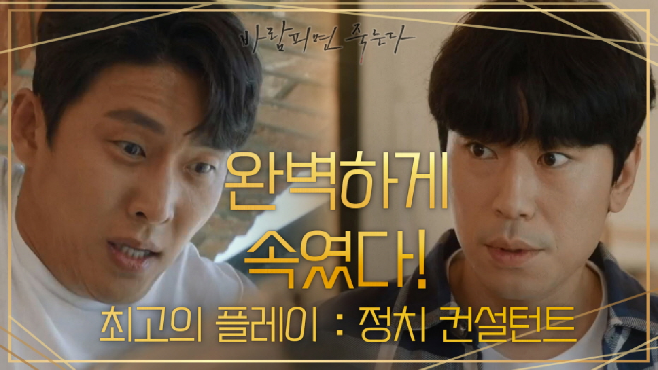 형사들을 완벽히 속인 고준, 다시 한번 정치 컨설턴트와 손을 잡다 | KBS 201223 방송 - 수목드라마 바람피면 죽는다 - 7회 | 다음연예