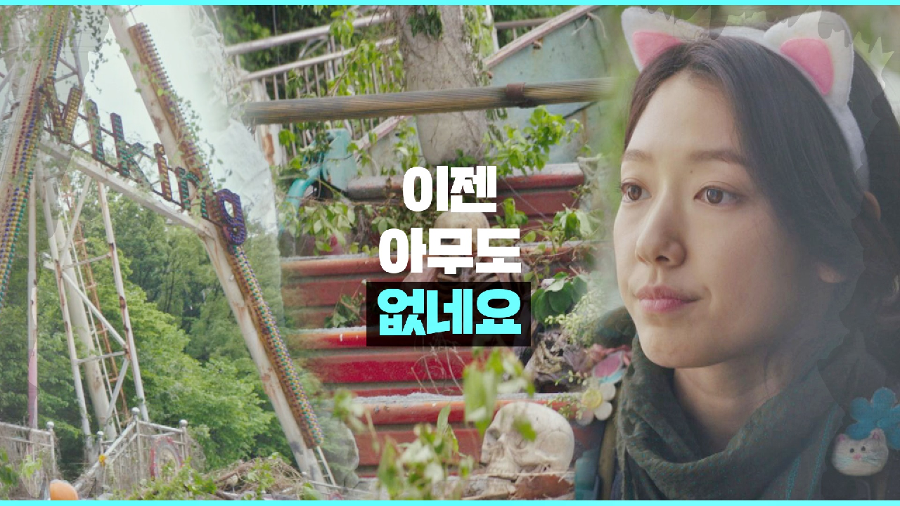 다음연예 | 아무도 없는 놀이공원에서 나 홀로 생일을 보내는 박신혜 | JTBC 210311 방송 - 시지프스 : the myth 8회