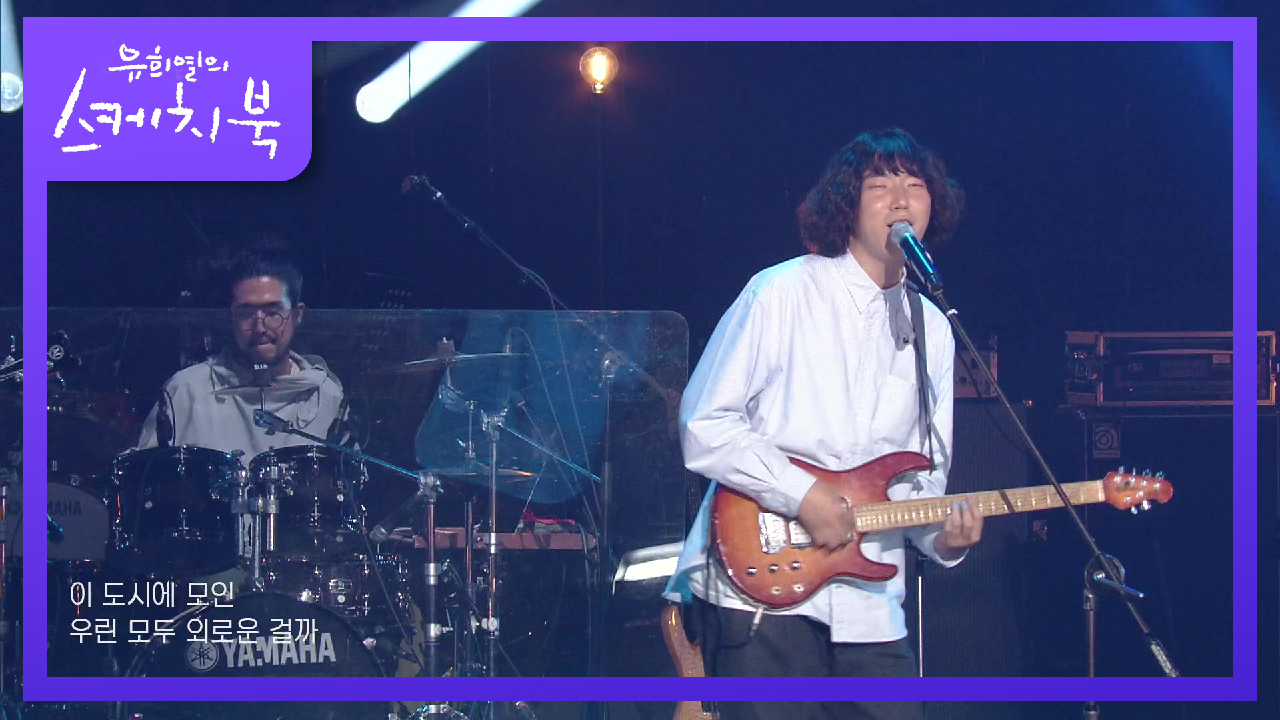 다음연예 | 나상현씨밴드 - 각자의 밤 | KBS 210521 방송 - 유희열의 스케치북 - 542회