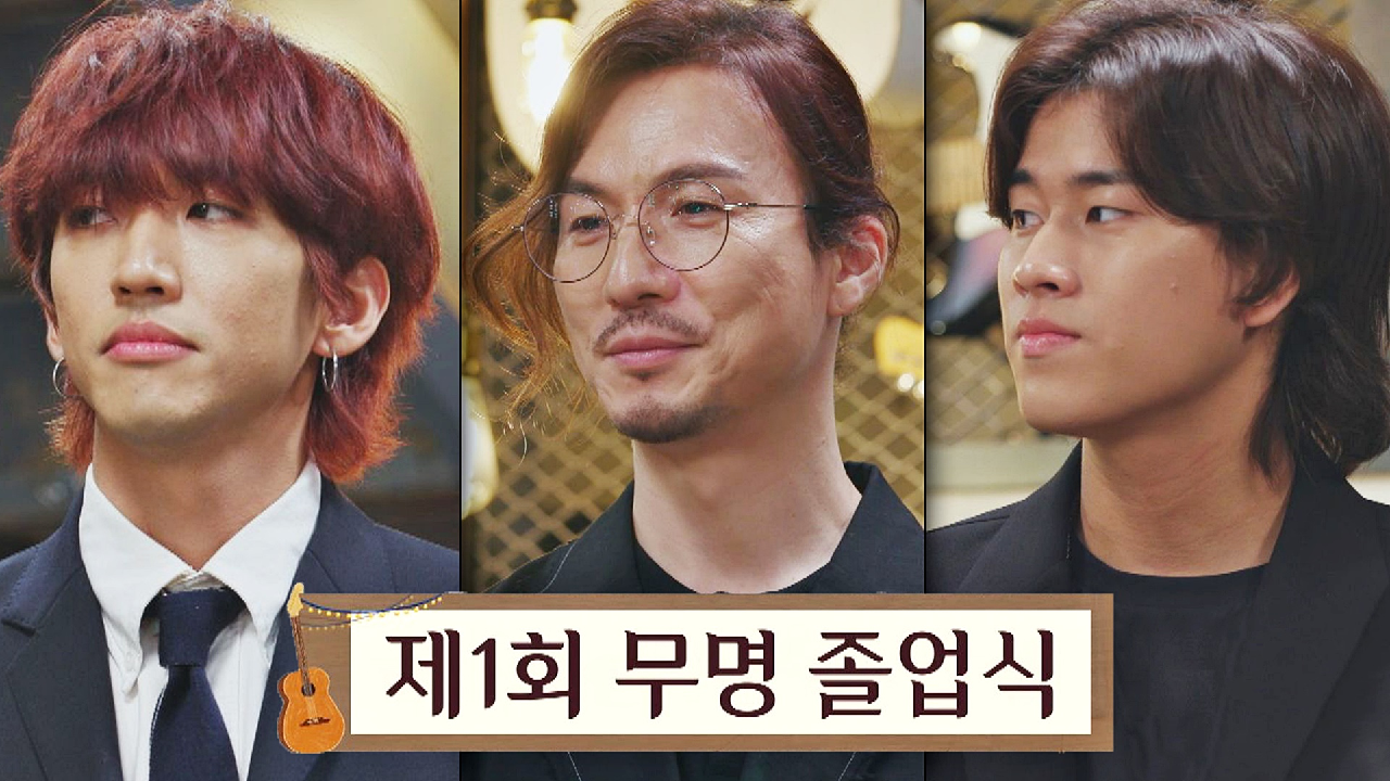 다음연예 | [제1회 무명 졸업식] 갓 '유명 가수' 이승윤-정홍일-이무진 | JTBC 210622 방송 - 유명가수전 12회