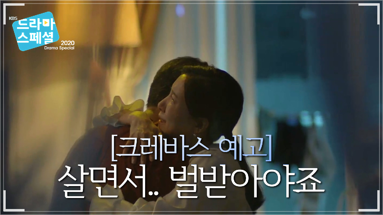 다음연예 | [티저] 잘못된 관계에 빠져드는 두 남녀의 이야기〈크레바스〉[드라마 스페셜 2020] | KBS 방송 - KBS 드라마 스페셜 2020 - 티저, 예고