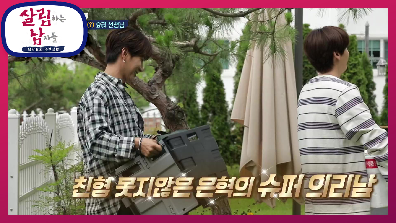 다음연예 | 아빠 생신을 돕기위해 은혁의 특별한(?) 요리선생님 등장! | KBS 210807 방송 - 살림하는 남자들 - 226회