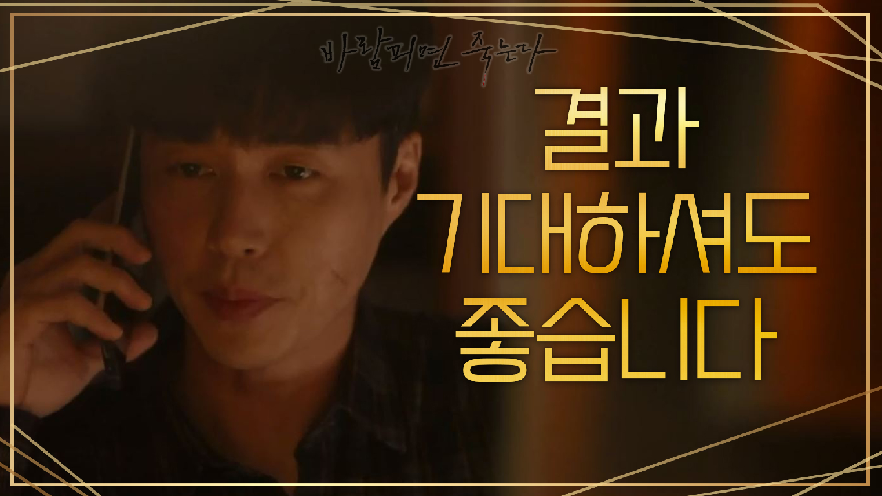 다음연예 | ※철저한 준비※ 조여정과 만나기 시간 전 미리 준비해놓은 마과장 | KBS 210113 방송 - 수목드라마 바람피면 죽는다 - 11회