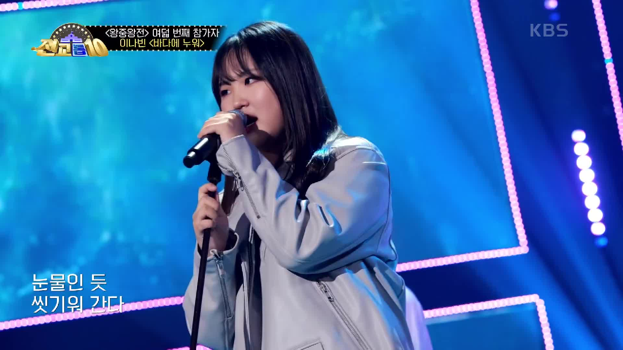 다음연예 | 시원한 샤우팅~! 이나빈 – 바다에 누워 | KBS 201214 방송 - 전교톱텐 - 10회