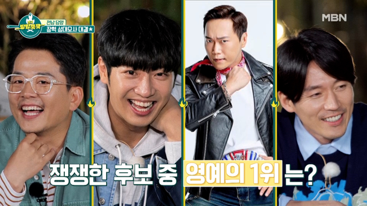 다음연예 | 장혁 성대모사 대회에 참가한 ??장혁?? MBN 210515 방송 - 전국방방쿡쿡 6회 - 2021.05.15