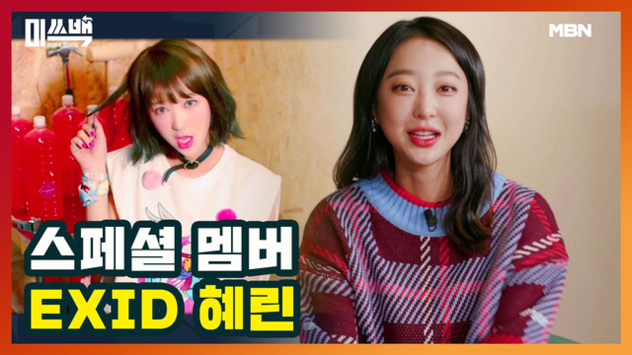 다음연예 | 스페셜 멤버, EXID 혜린의 등장 MBN 201112 방송 - 미쓰백 6회 - 2020.11.12