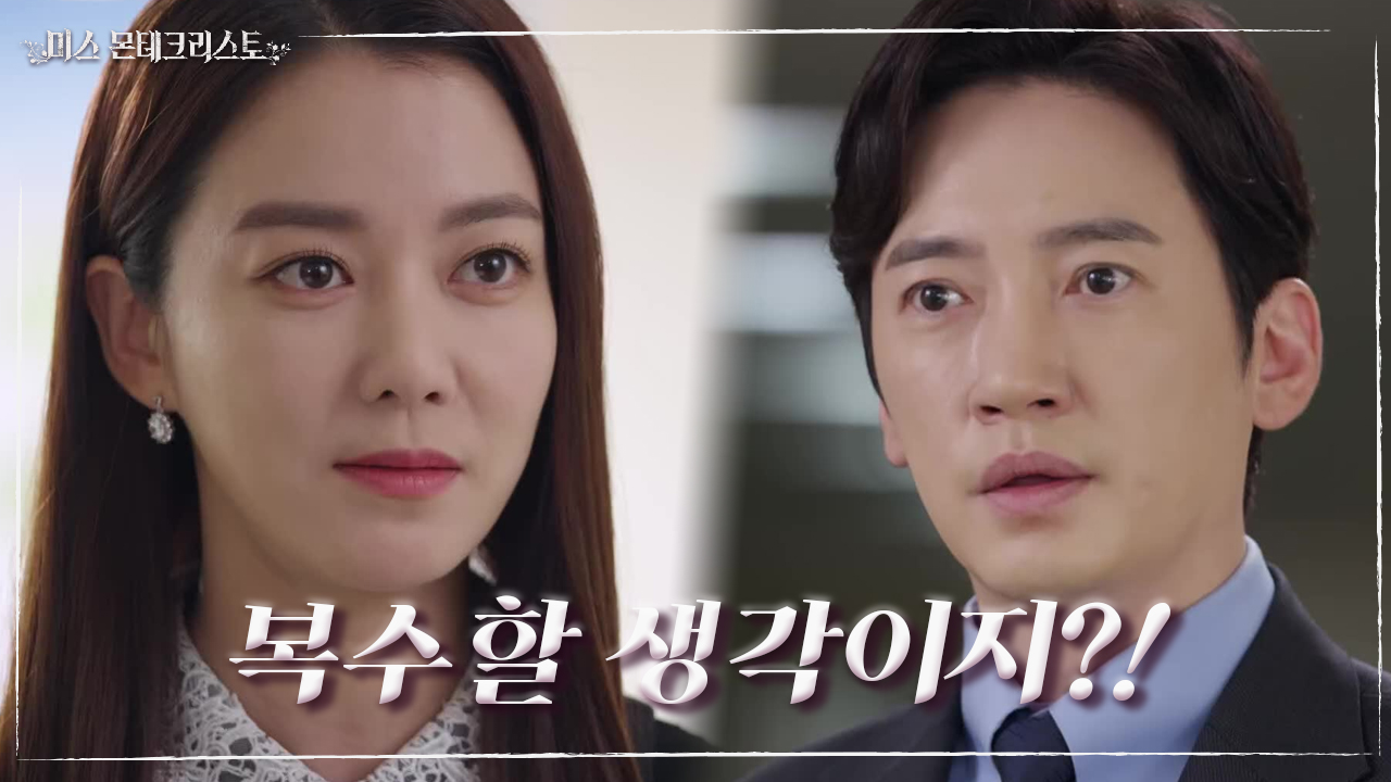 다음연예 | ＂사장님도 이제부터 나한테 적이에요!＂ 결국 대립하게 된 이소연과 이상보...?! | KBS 210622 방송 - 일일드라마 미스 몬테크리스토 - 92회