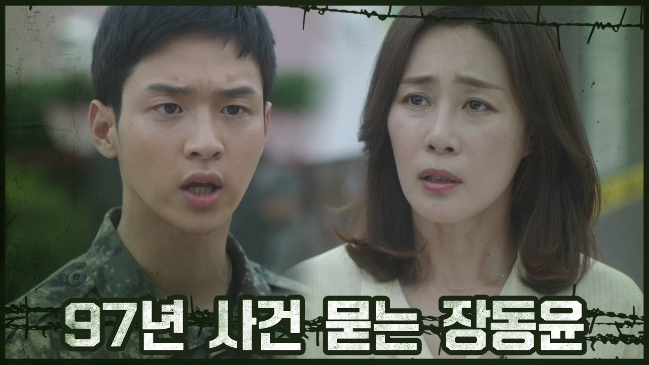 'DMZ 기념관 해설사' 문정희에 97년 사건 묻는 장동윤 #조민국대위 | OCN 201101 방송 - 6화 | 다음연예