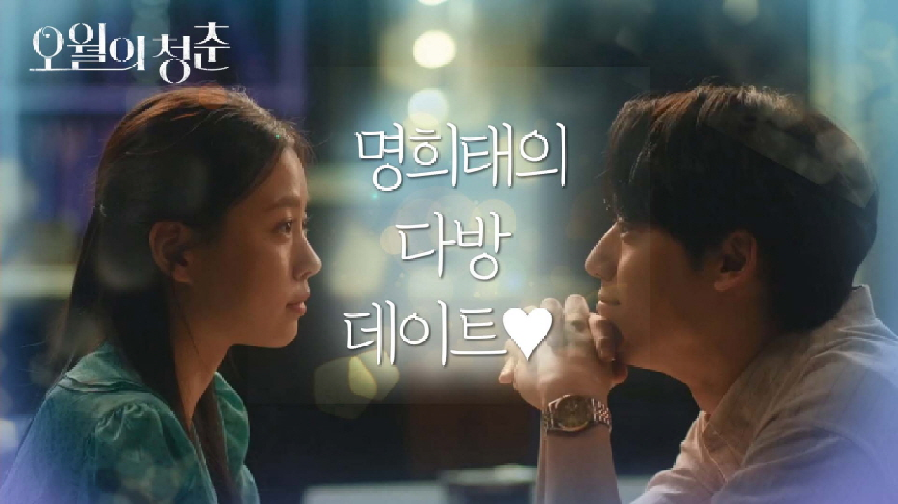 다음연예 | 명희태의 다방 데이트♥ 강하고 좋은 모습 아니어도 다 보여주는 관계! | KBS 210518 방송 - 월화 드라마 오월의 청춘 - 6회