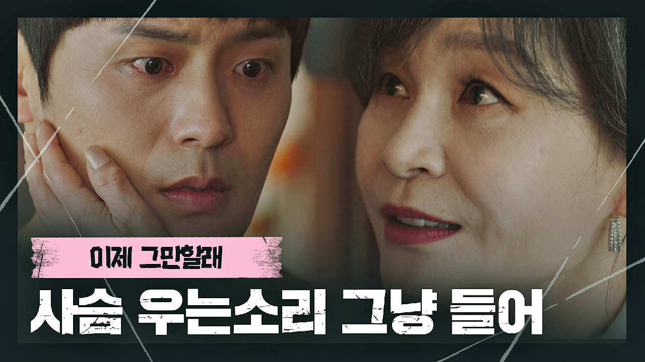 다음연예 | 최대훈을 향한 모성애를 버린 길해연 ＂너, 사슴 우는소리 그냥 들어＂ | JTBC 210409 방송 - 괴물 15회