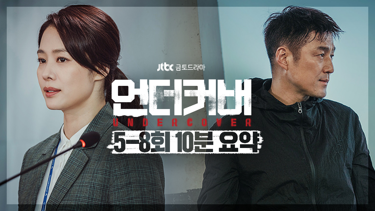 다음연예 | [하이라이트] 빌런 끝판왕 등장 가족, 자신까지 속인 지진희에게 닥친 위기 (※통수 주의) 언더커버 5-8회 몰아보기 | JTBC 210521 방송 - 언더커버 9회