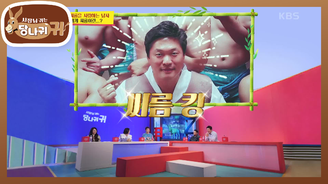 다음연예 | 누구보다 씨름을 사랑하는 남자, 김기태 감독은 샤먼 킹? NO 씨름 킹! | KBS 210418 방송 - 사장님 귀는 당나귀 귀 - 104회 2부