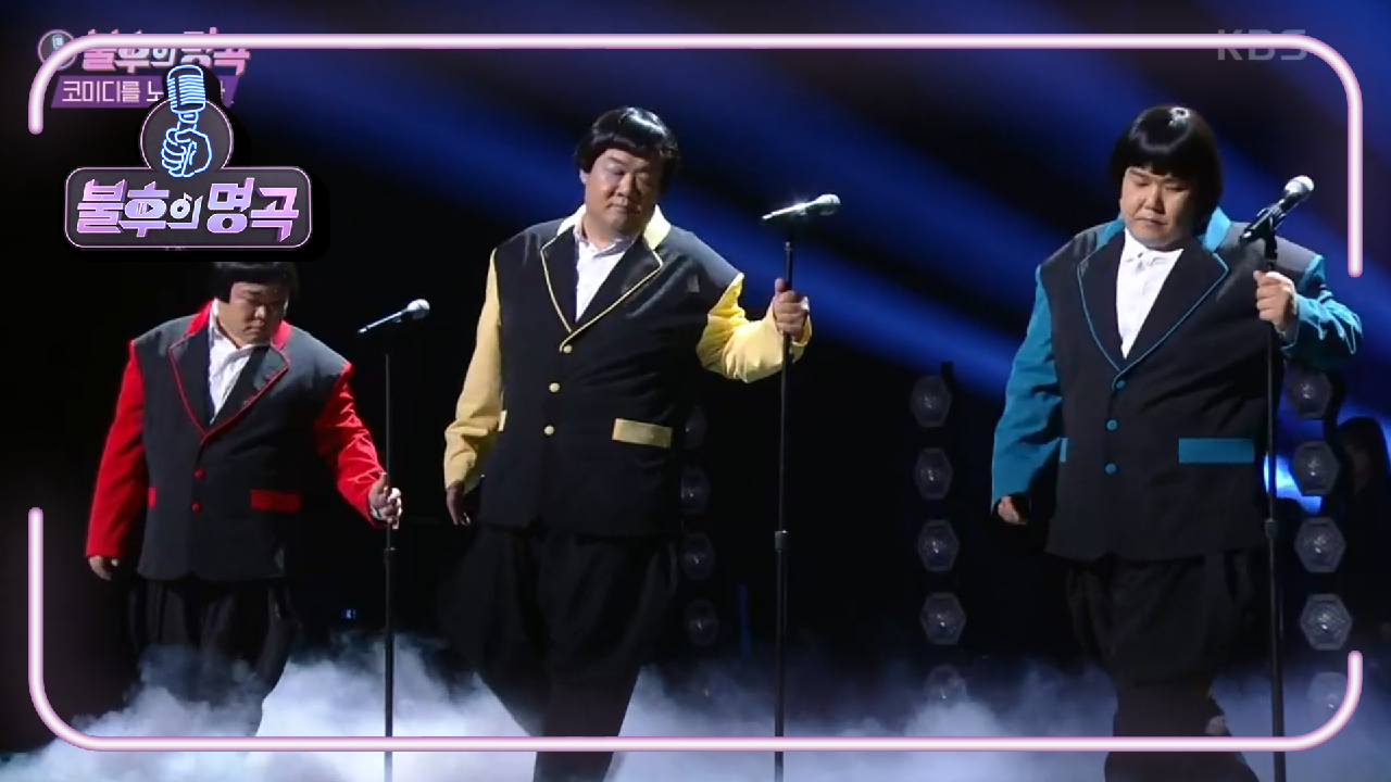 다음연예 | 유민상&송영길&김수영 - 그녀에게 전해주오 | KBS 210515 방송 - 불후의 명곡 전설을 노래하다 - 507회 ＜개그콘서트 특집＞ 1부