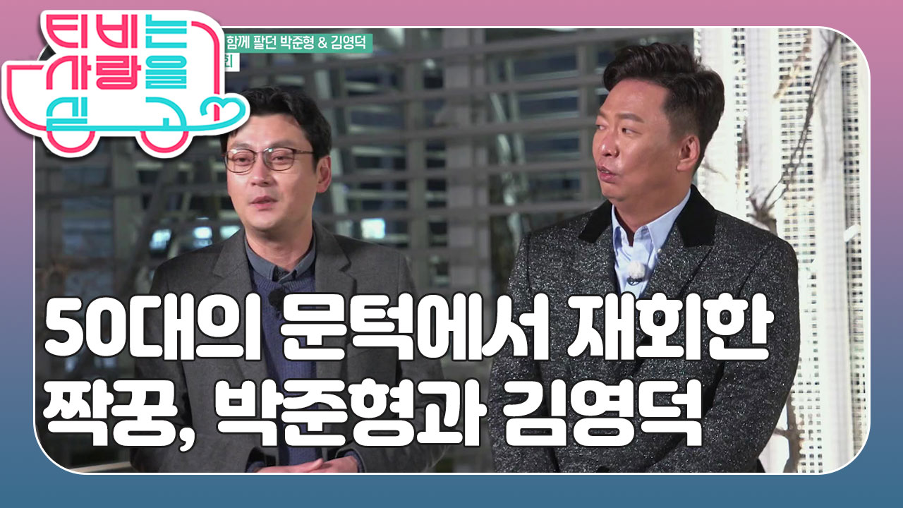 다음연예 | [개그 황태자 갈갈이 박준형] (3/3) [TV는 사랑을 싣고] 20201223 | KBS 201223 방송 - TV는 사랑을 싣고 - 95회