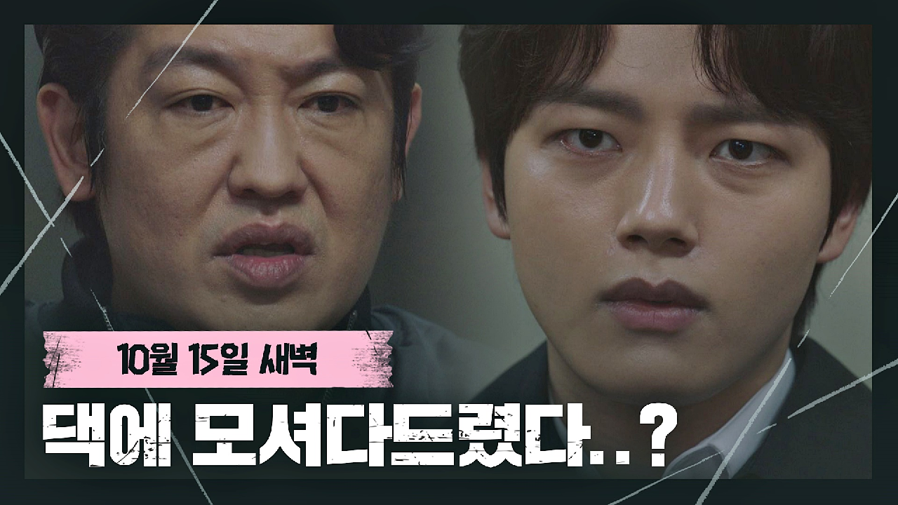 다음연예 | //10월 15일 새벽// 길해연을 손절하기 위한 허성태의 거짓 증언 | JTBC 210409 방송 - 괴물 15회