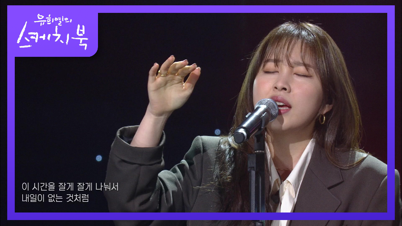 다음연예 | 권진아 - 우리의 방식 | KBS 210219 방송 - 유희열의 스케치북 - 529회