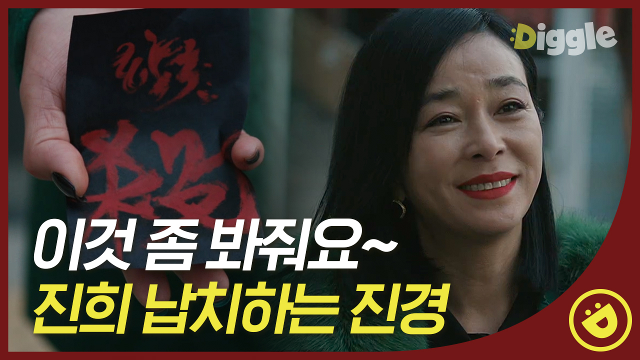 무당이 부적으로 납치하는 방법? 순식간에 얼어붙은 엄지원과 모두 지켜본 정지소│#Diggle #방법 - kakaoTV