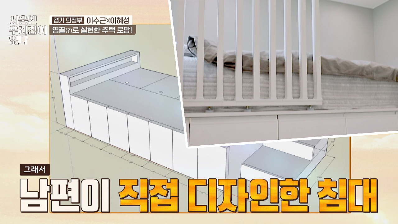 다음연예 | 집주인이 뽑은 추천 포인트 ☞ 남편이 직접 디자인한 '침대 수납 프레임' | JTBC 201223 방송 - 서울엔 우리집이 없다 10회