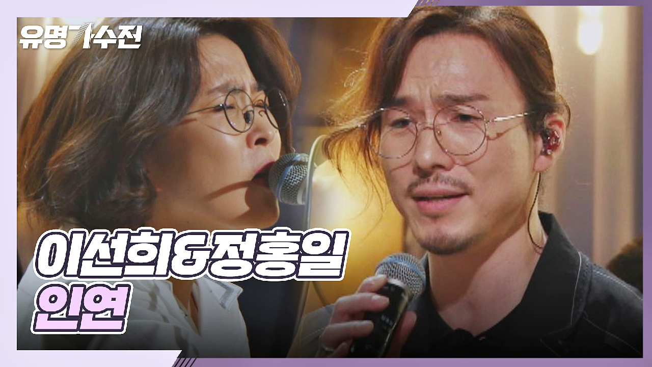 다음연예 | 정홍일에게 특별한 인연 이선희와 함께 부르는 〈인연〉♬ | JTBC 210622 방송 - 유명가수전 12회