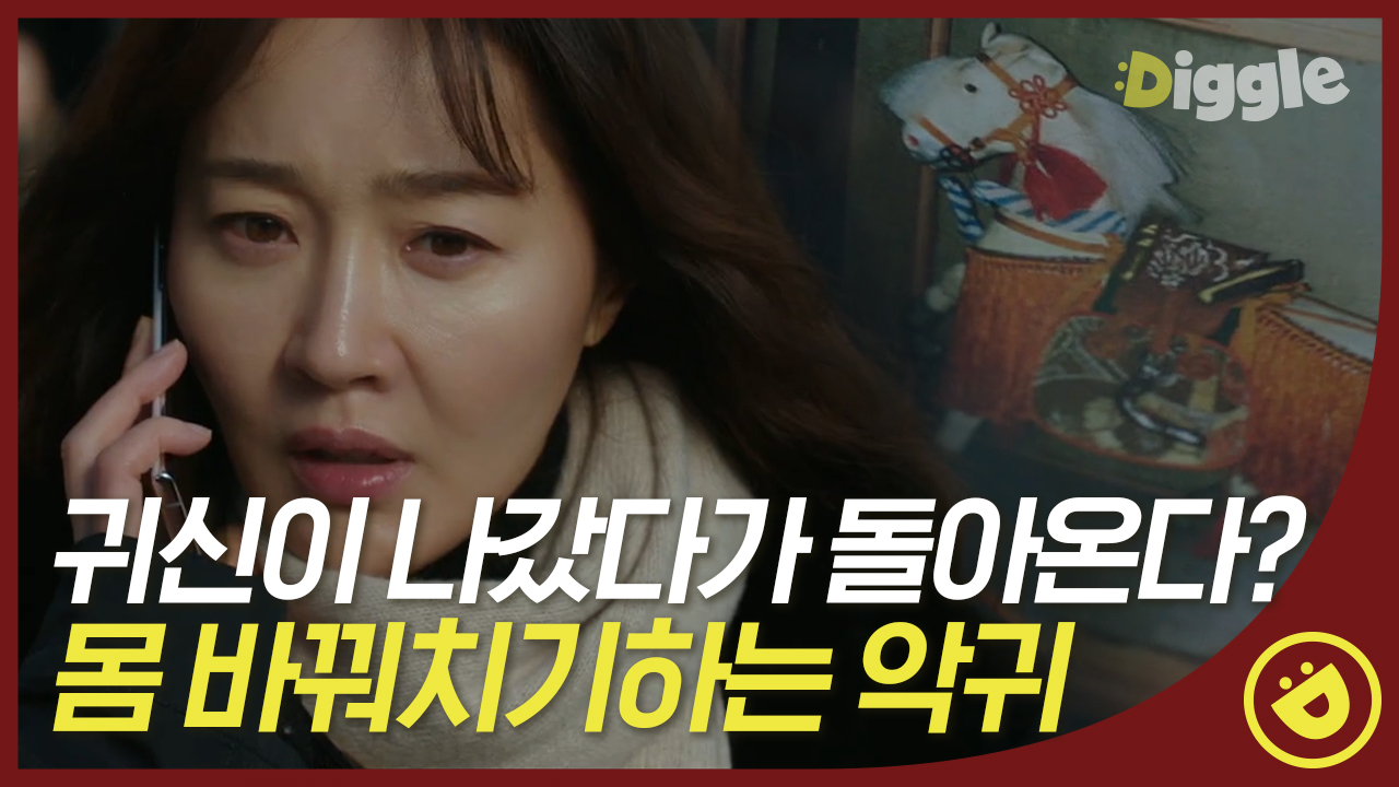 악귀는 씌우는 부적이 있다! 몸을 옮기려는 악귀의 수작│#Diggle #방법 - kakaoTV