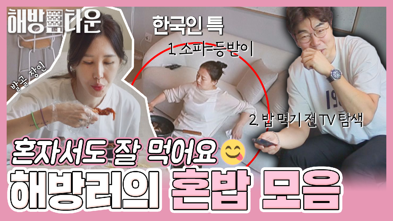 다음연예 | [#확끌립] '뭐 먹지..?' 해방타운이 혼밥 고민 해방시켜드림 (ft. 한국 소파=등받이) | JTBC 210622 방송 - 해방타운 4회