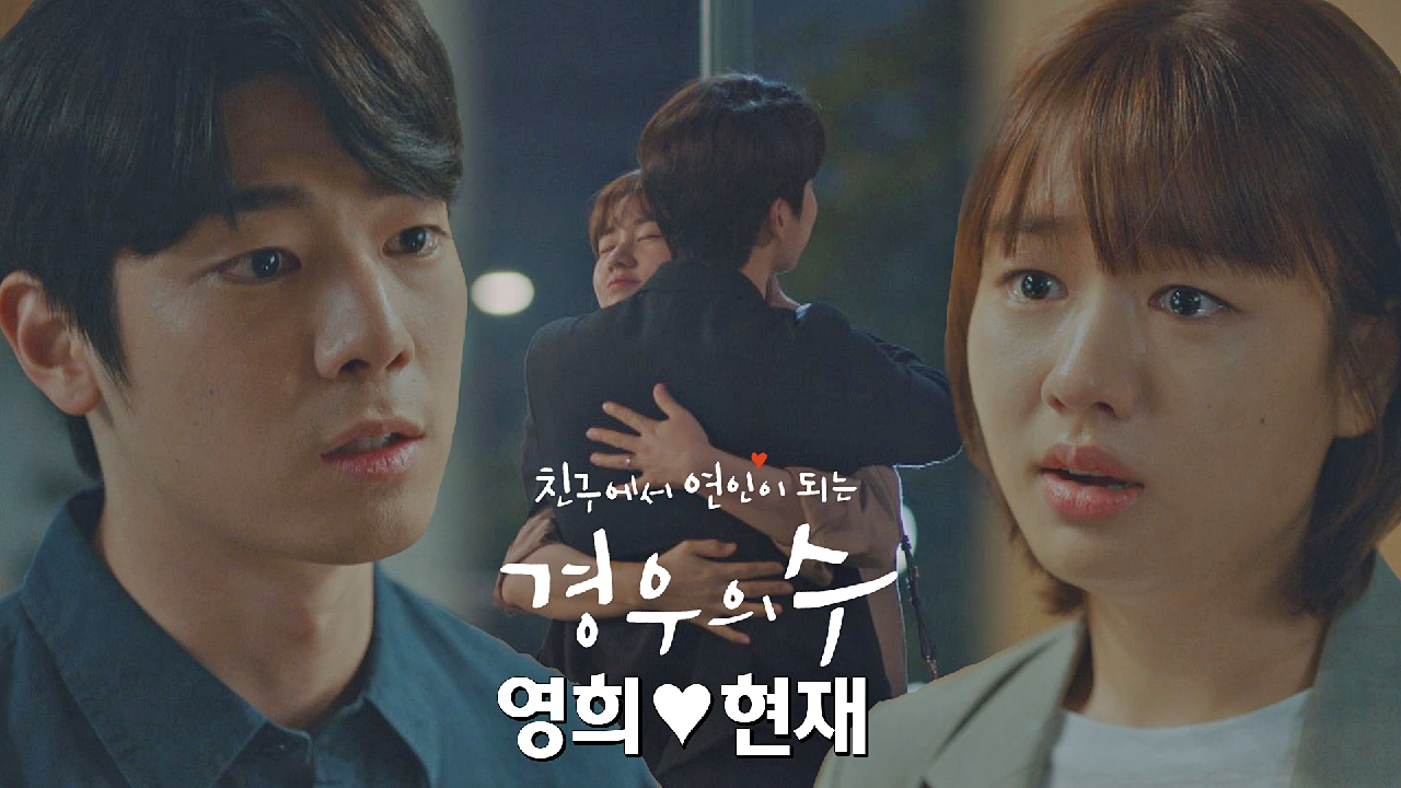 다음연예 | [스페셜] 연애의 아픈 현실을 보여주는 영희♡현재 모음ZIP? | JTBC 201017 방송 - 경우의 수 6회