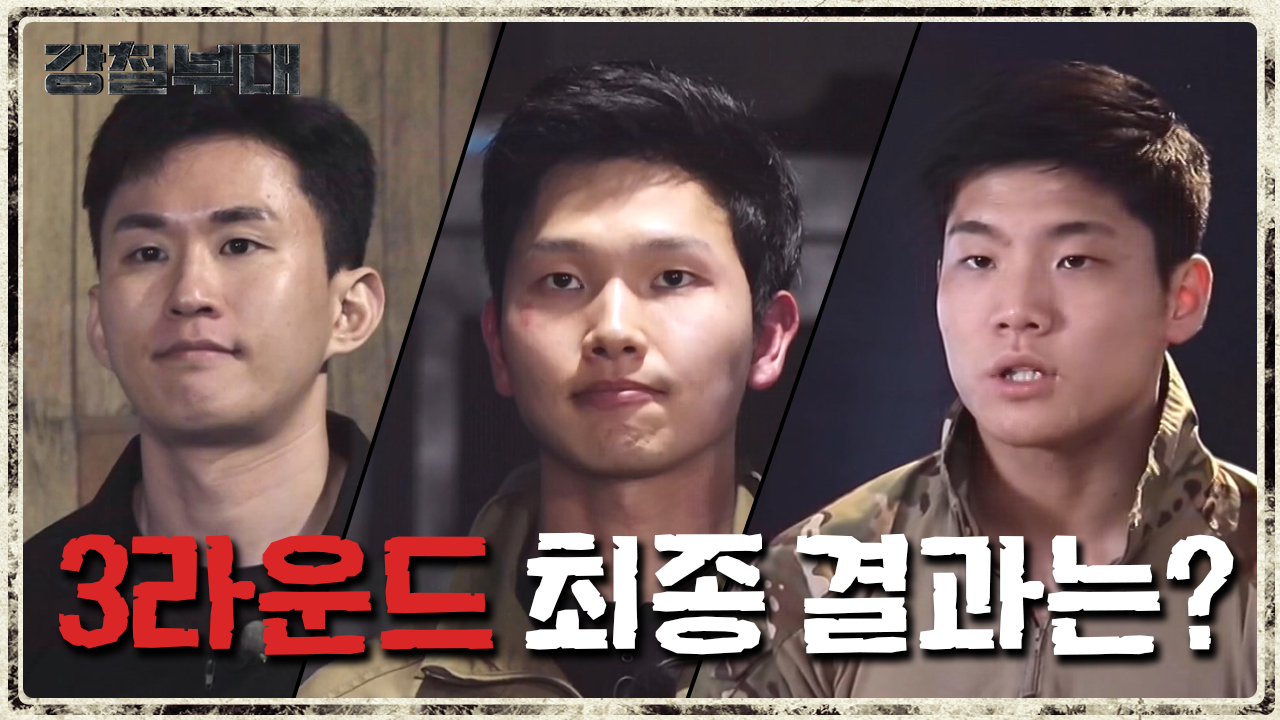 다음연예 | 707 이진봉 vs 특전사 박도현 vs UDT 정종현! 소총 사격 미션 3라운드 최종 결과는? - 강철부대 10회(2021.05.25)