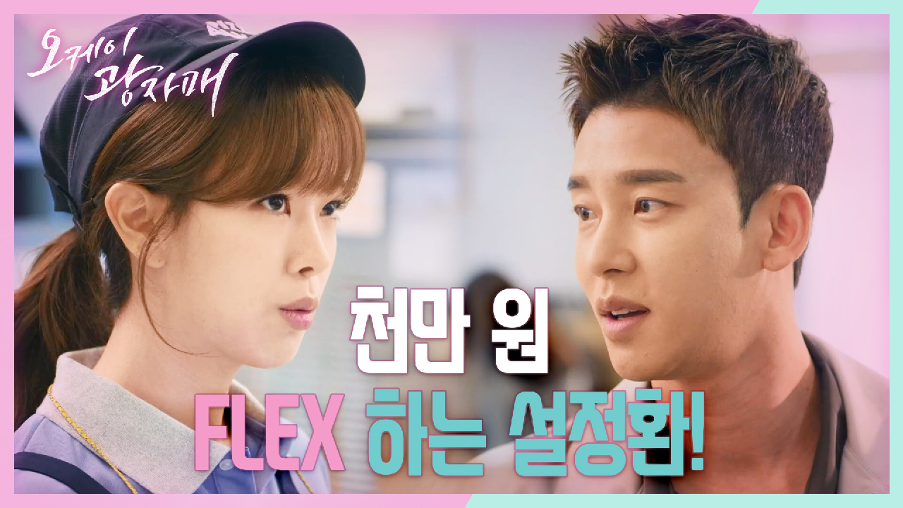 다음연예 | ＂아깐 펭수고, 이건 부엉이입니다＂ 고원희에게 천만 원 내미는 설정환! 빚부터 갚는데...! | KBS 210613 방송 - 주말드라마 오케이 광자매 - 26회