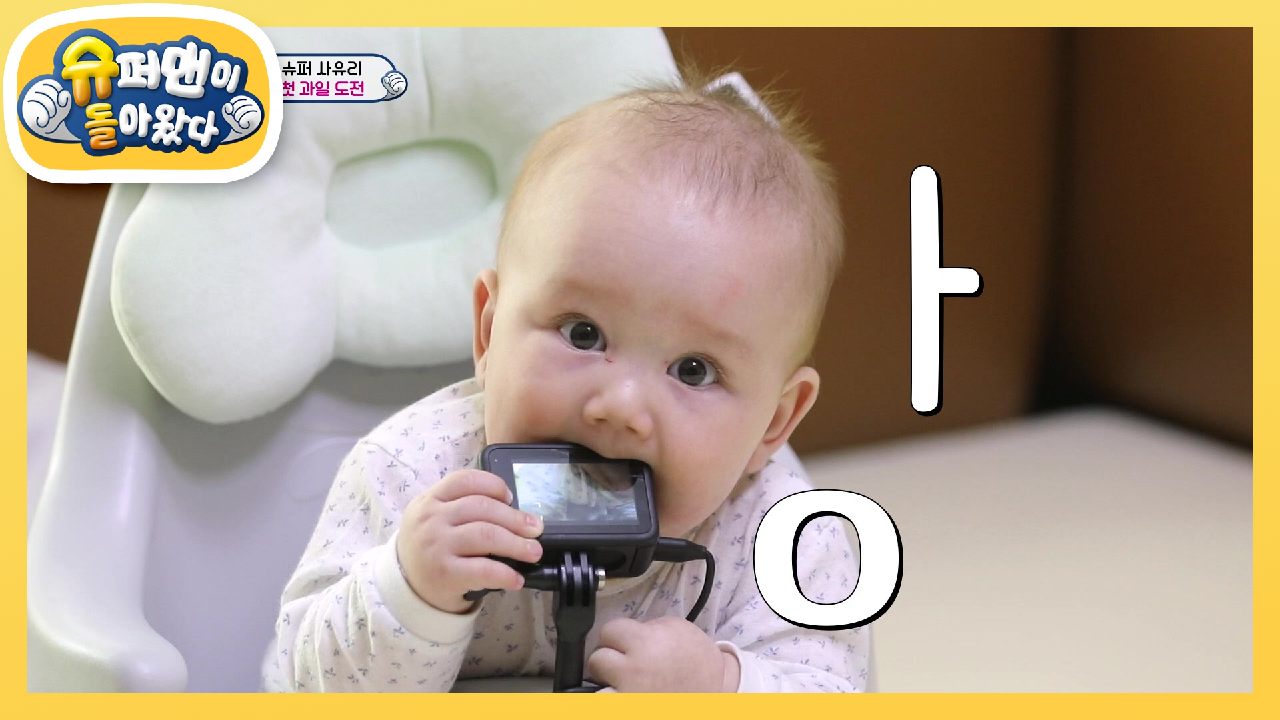 다음연예 | [사유리네] 과일 맛부터 카메라(?)까지! 쪽쪽이 완전 정복했‘젠’ | KBS 210613 방송 - 슈퍼맨이 돌아왔다 - 386회