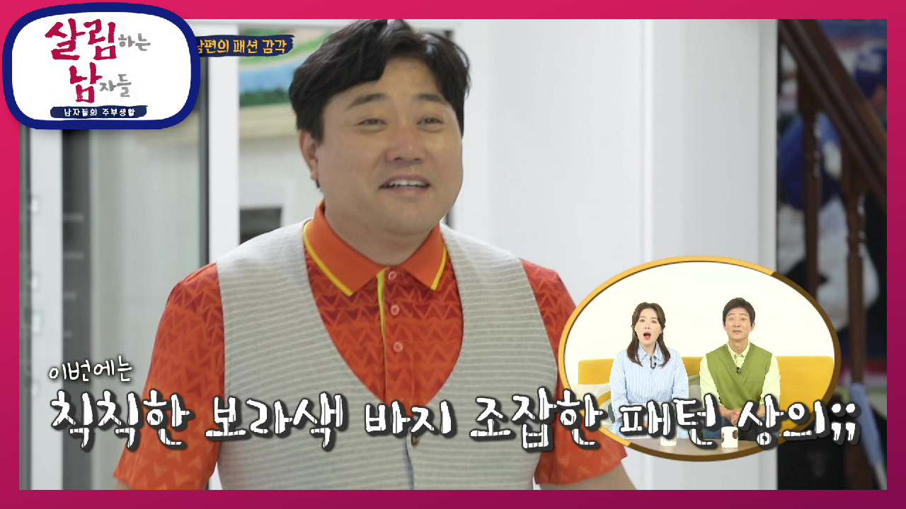 다음연예 | 오 마이 갓!! 견딜 수없는 남편의 패션 감각ㅋㅋ | KBS 210515 방송 - 살림하는 남자들 - 216회