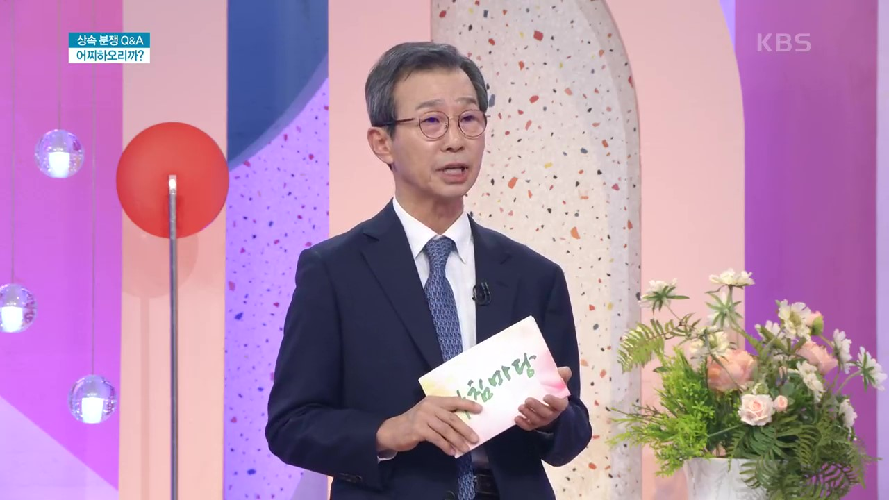 상속 분쟁 Q&A, 여러 가지의 상속 분쟁.. 이럴 때는 어찌하오리까?! | KBS 210218 방송 - kakaoTV